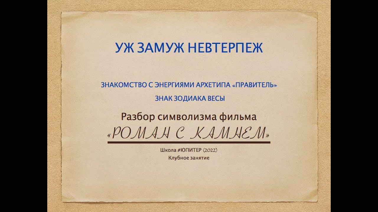 Клубное занятие. Разбор фильм #Роман_с_камнем. Архетип Знак Зодиака #Весы.