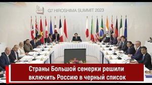 Страны Большой семерки решили включить Россию в черный список