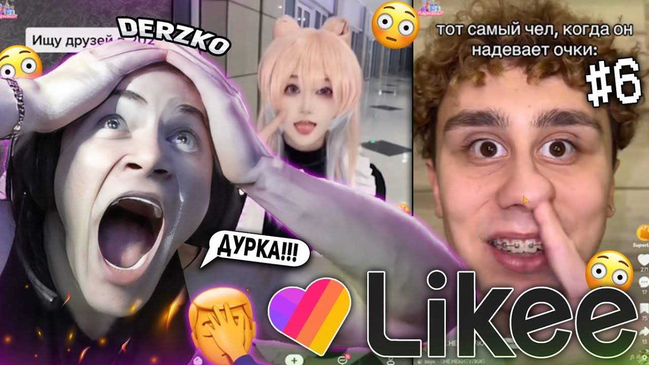 DERZKO69 СМОТРИТ КРИНЖ ВИДОСЫ В LIKE #6