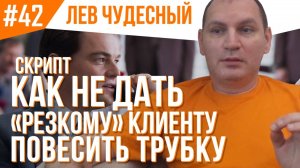 42. Работа с возражениями дорого. Скрипт продаж. Входящий звонок от резкого клиента.