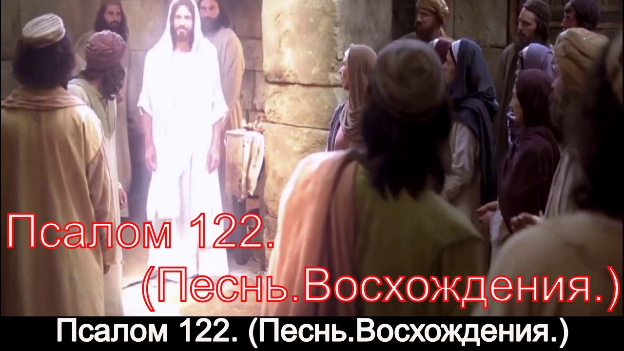 Псалом 122. (Песнь.Восхождения.)