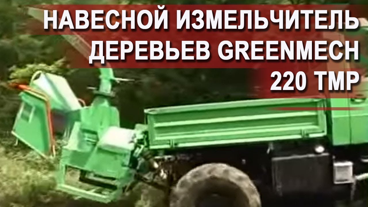 Навесной измельчитель деревьев Greenmech 220 TMP