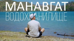 Огромное озеро в горах, с прохладной и чистой водой рядом с г. Сиде Турция