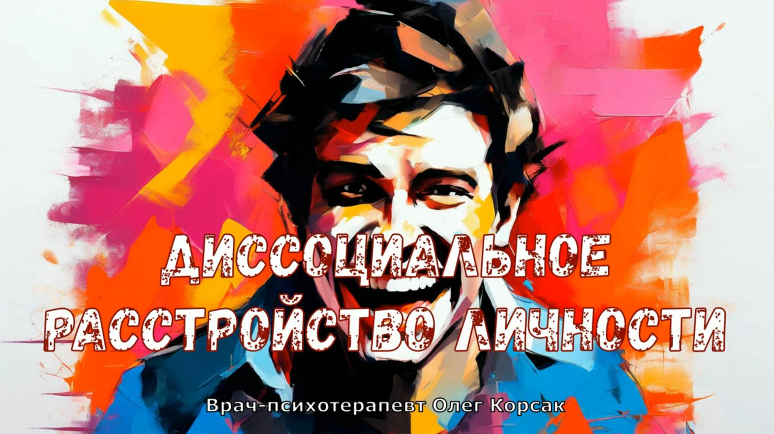 Диссоциальное расстройство личности