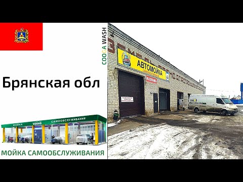 МСО Cooga Wash Мойки самообслуживания, Брянская обл.