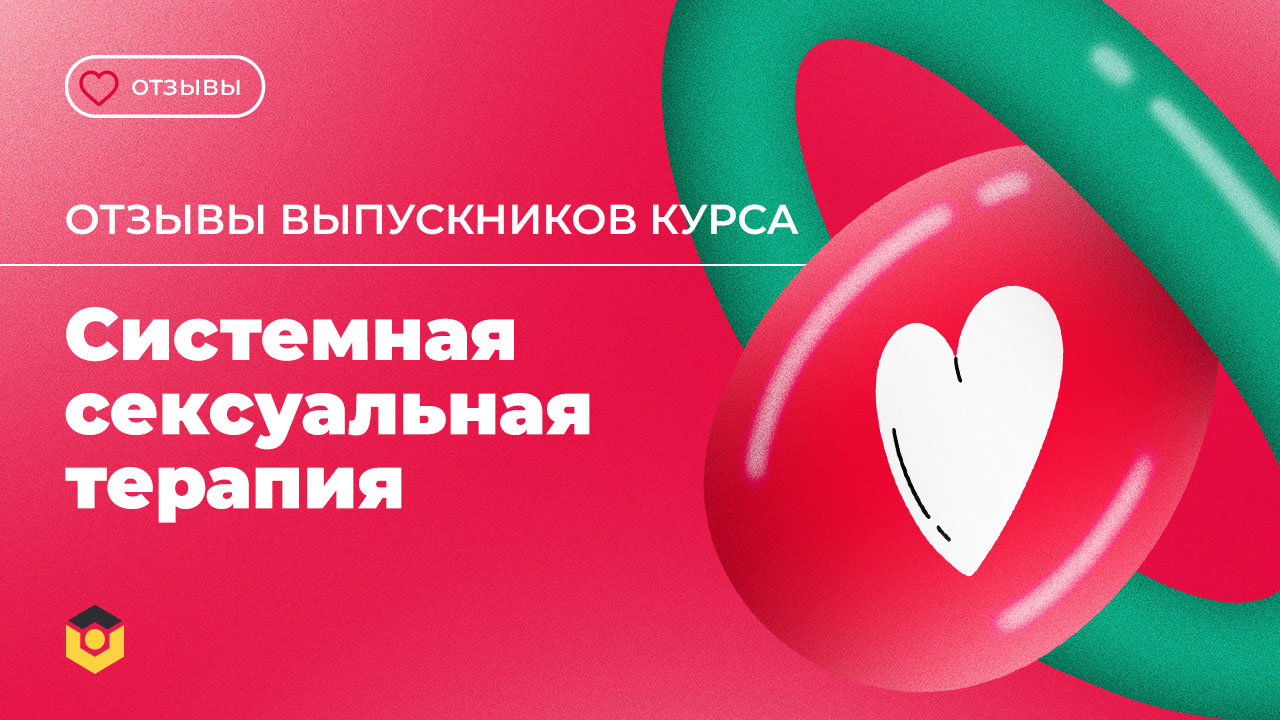 Отзывы выпускников курса «Системная сексуальная терапия» |  Psychodemia