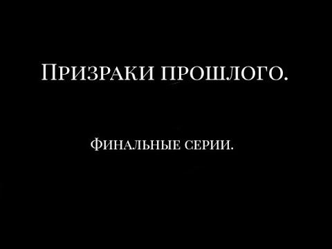 Трейлер к последним сериям Призраки прошлого.
