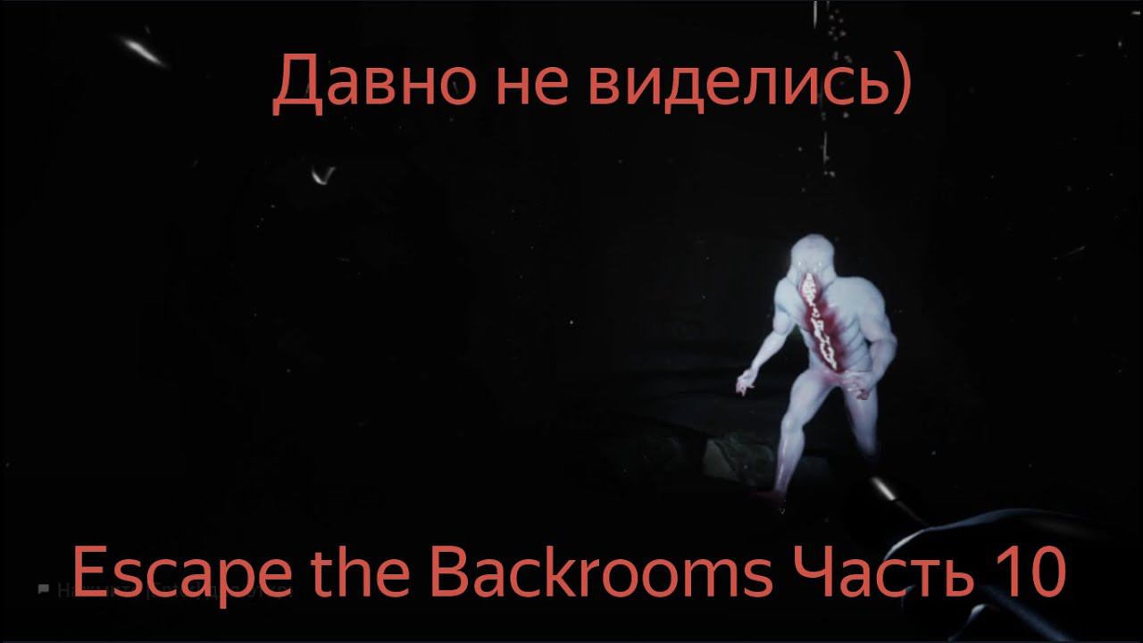Очередная встреча с Васей Escape the Backrooms Часть 10