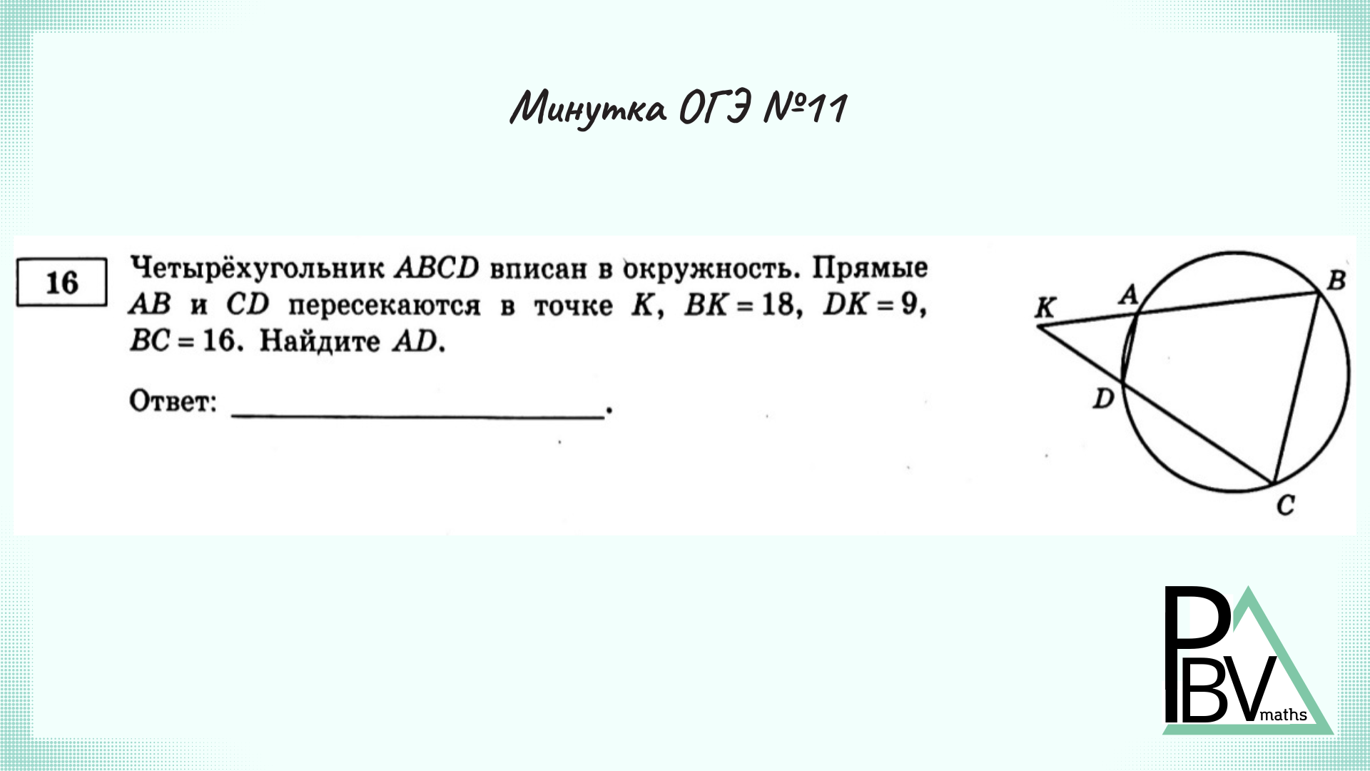 Задание 16 (В1) ОГЭ по математике ▶ №11 (Минутка ОГЭ)