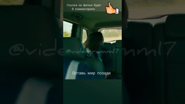 Оставь мир позади #рекомендации #топ #топфильмов #фильм #2024 #2023 #2022