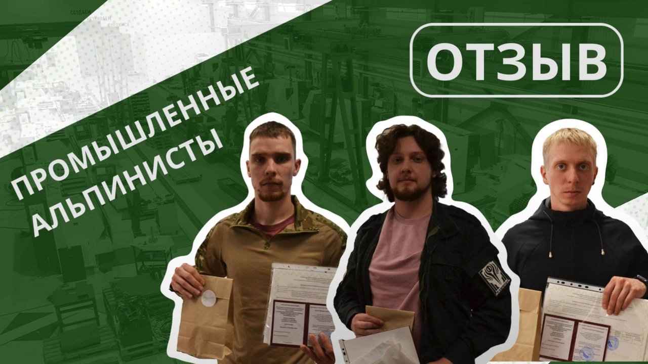 Публикуем отзыв наших выпускников курса "Промышленный альпинист" 🔥