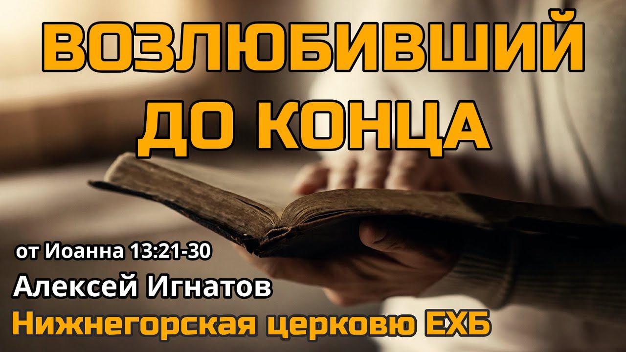 Возлюбивший до конца (Алексей Игнатов)