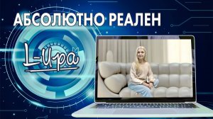 L-Ира - Абсолютно Реален (2023) (HD)