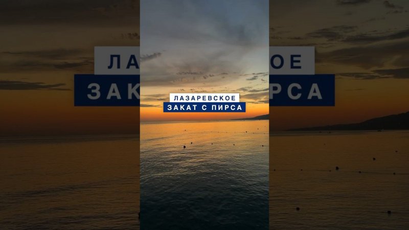Вид на центральную набережную и закат с пирса  #лазаревское2024  #лазаревское  #закатнаморе