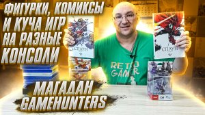 Фигурки Amiibo / комиксы и куча игр на разные консоли / Game Hunters / МАГАДАН 2022