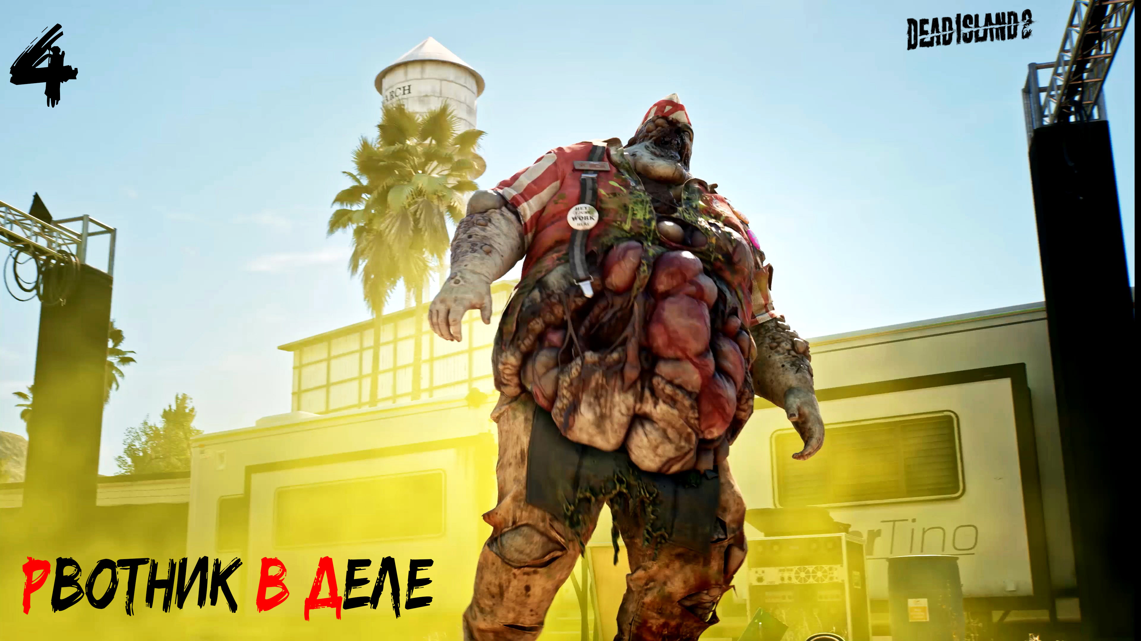 Битва с Рвотником // Dead Island 2