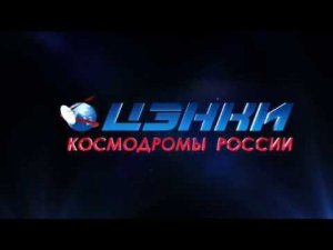 ЦЭНКИ-Космодромы России