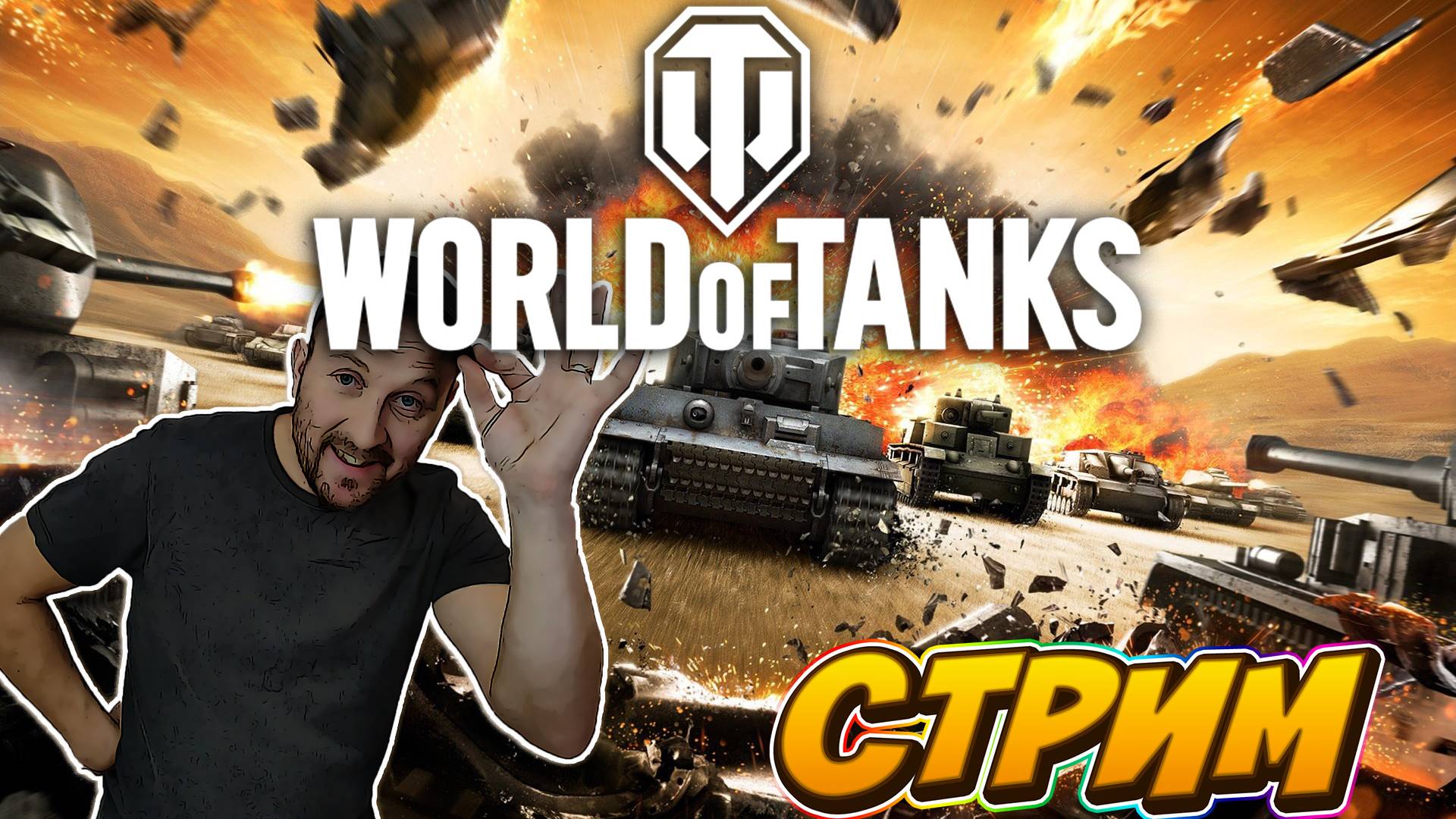 Катаем по фану // Мир танков // World of Tanks