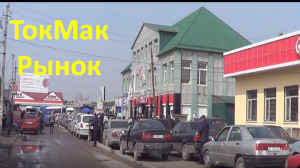 Булак Базар в ТокМоке, Кыргызстан