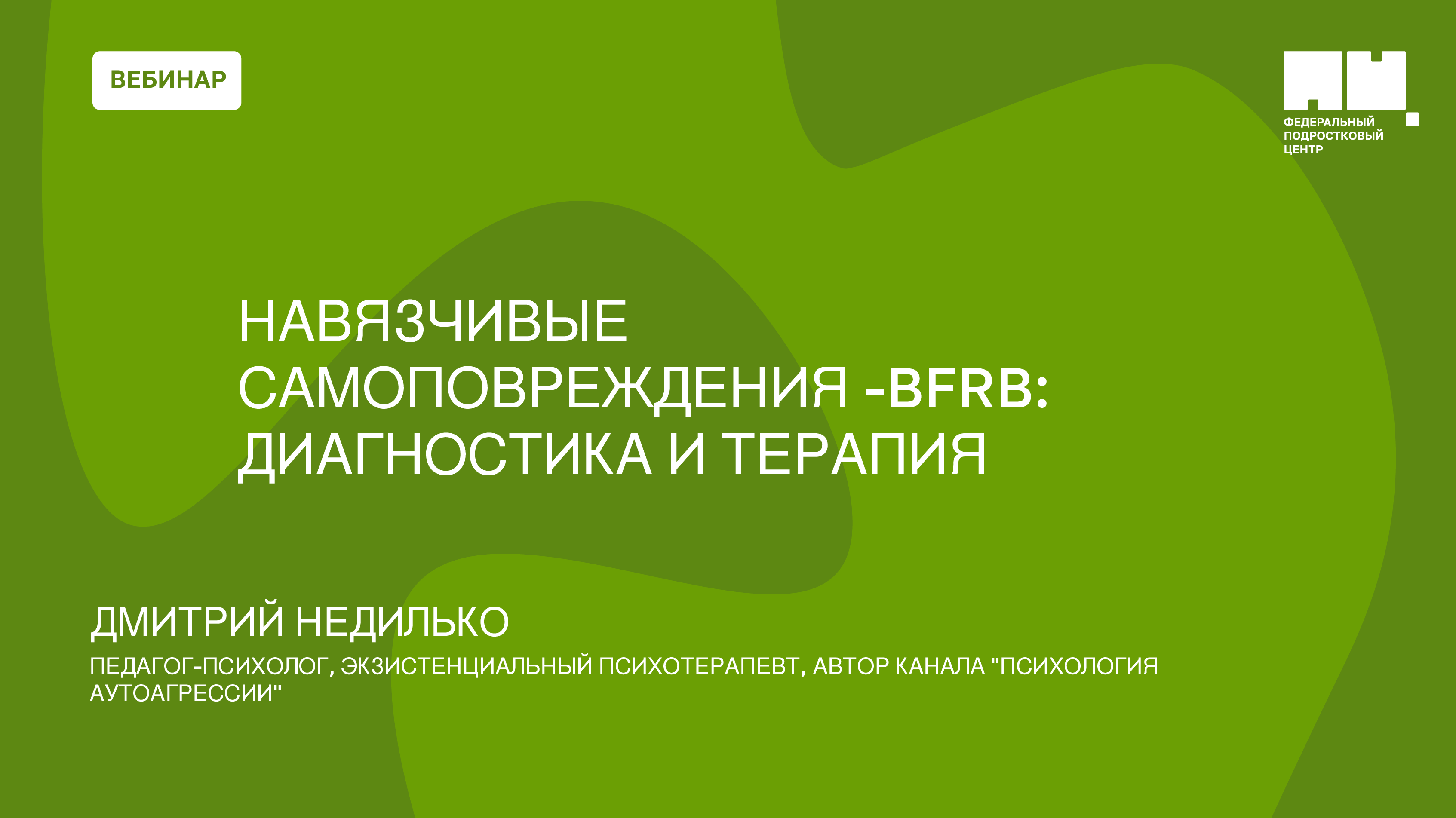 Навязчивые самоповреждения -BFRB- диагностика и терапия