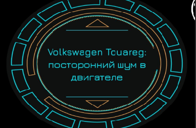 Volkswagen Touareg. Посторонний шум в двигателе.