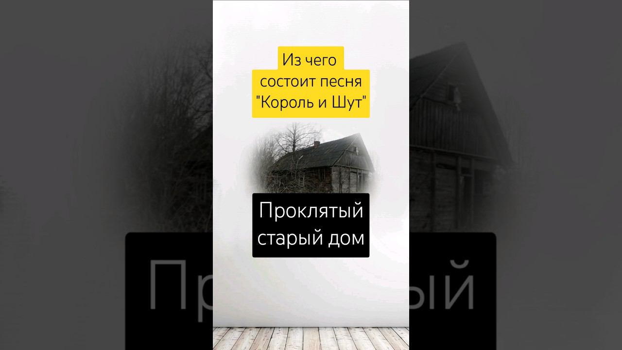 Разбираем песню Проклятый старый дом на части. Продолжать?) #корольишут #проклятыйстарыйдом  #рок