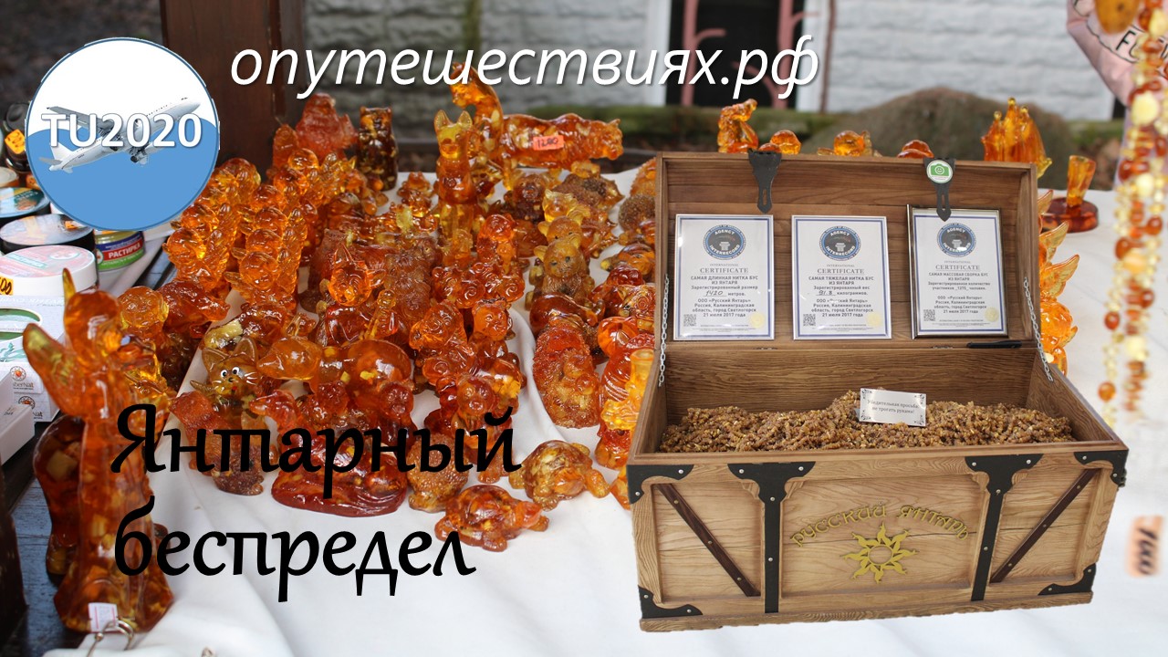 Янтарный беспредел