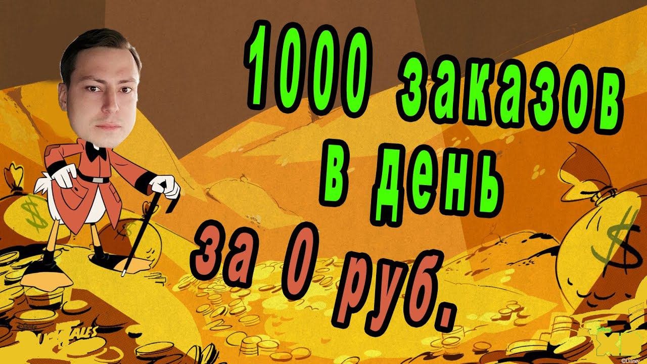 1000 заказов в день за 0 руб! Увеличение объёма роста продаж товаров за счет арбитражного трафика.