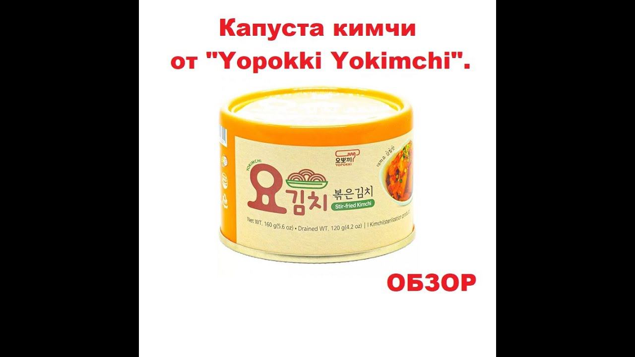 Капуста КИМ ЧИ обжареная (stir-fried) от производителя "YOPOKKI YOKIKIMCHI". Мини ОБЗОР.