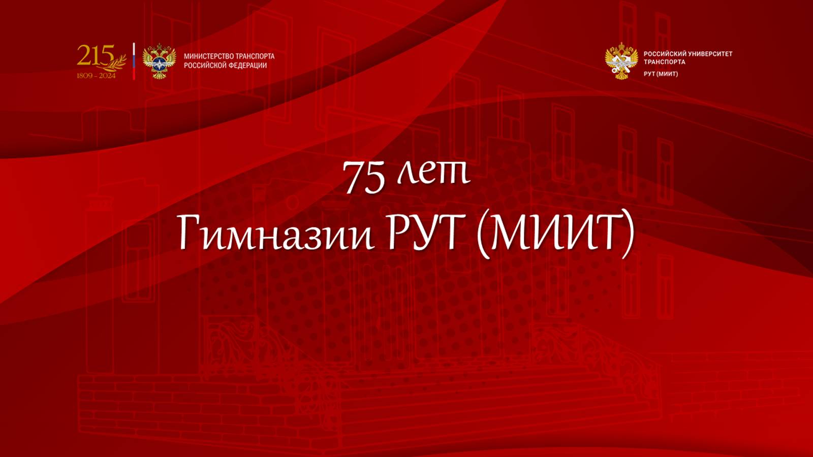 Торжественное собрание, посвященное 75-летию Гимназии РУТ (МИИТ) | 2024