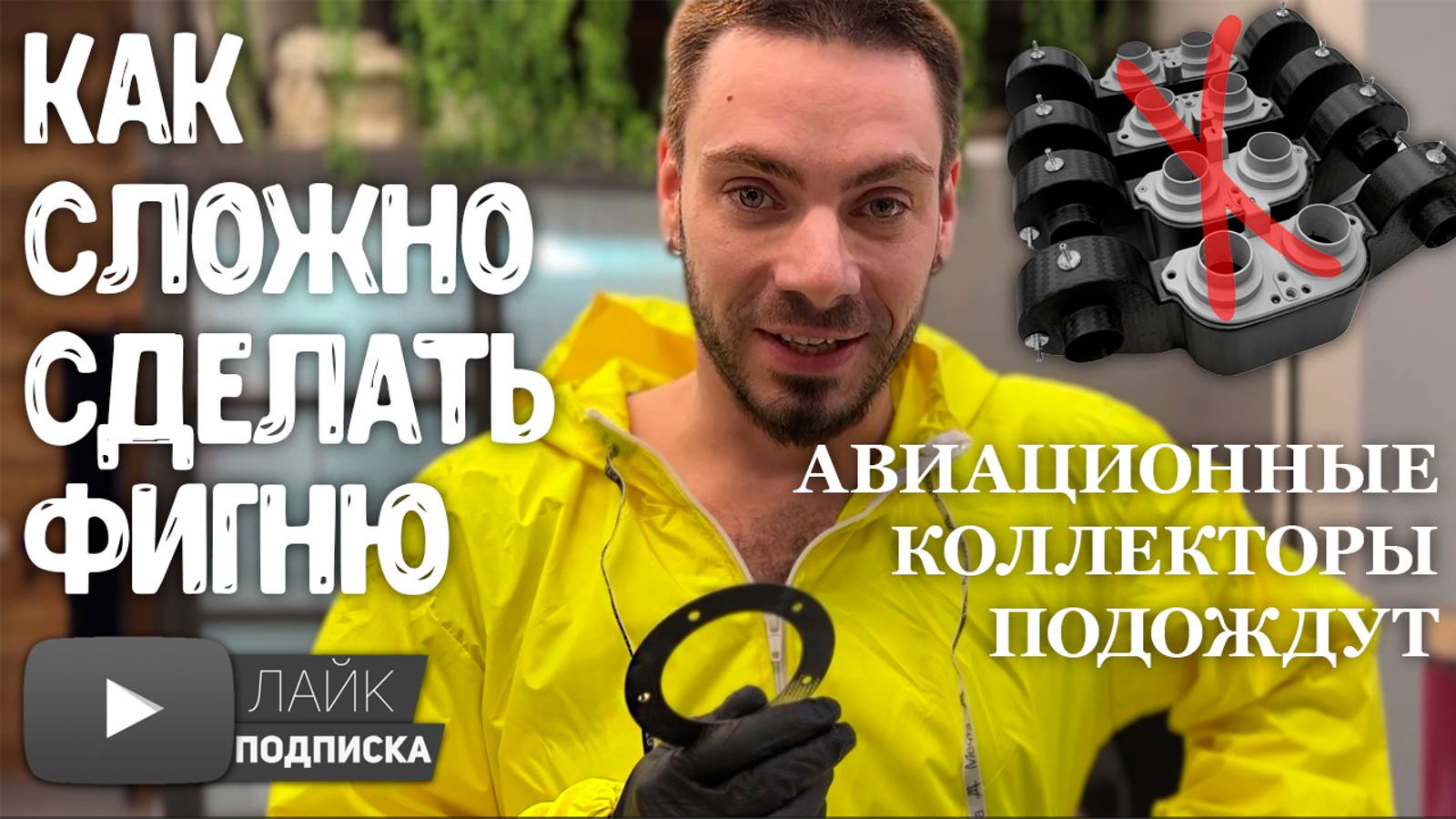 Будни Технолога. Как сложно сделать фигню! Отменили все проекты!