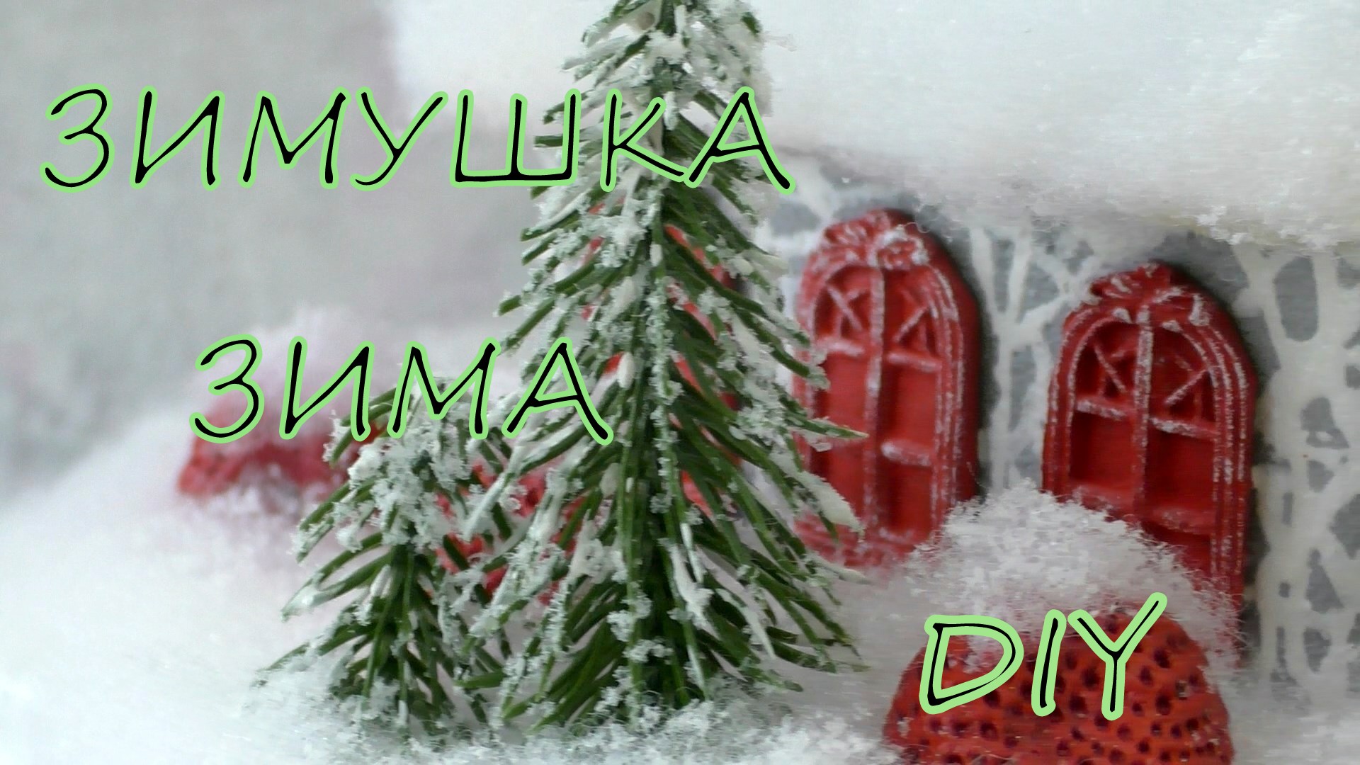 Зимушка Зима/Новогодний Домик своими руками/Winter/DIY house/