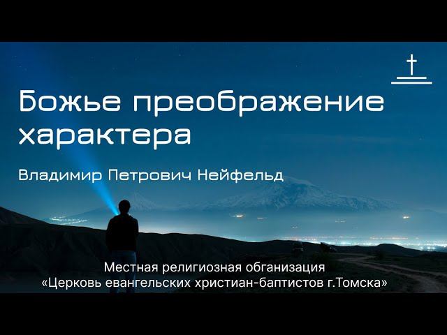 Божье преображение характера I Владимир Нейфельд