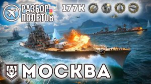 МОСКВА. 177К. Борьба с авианосцем и подлодкой. "Разбор полётов" ⚓ #миркораблей #москва