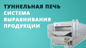 Туннельная печь. Система выравнивания продукции