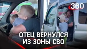 Год разлуки: дети встречаются отца, вернувшегося из зоны СВО