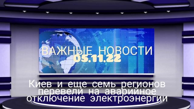 Киев и еще семь регионов перевели на аварийное отключение электроэнергии