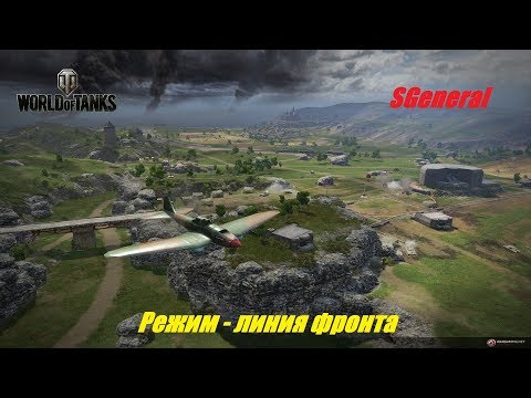 38 Линия фронта. World of Tanks..