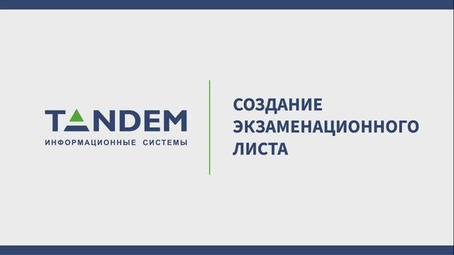 6.8 Создание экзаменационного листа