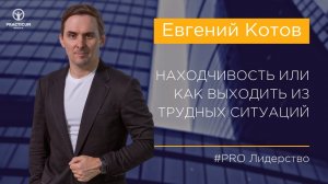 Находчивость или как выходить из трудных ситуаций