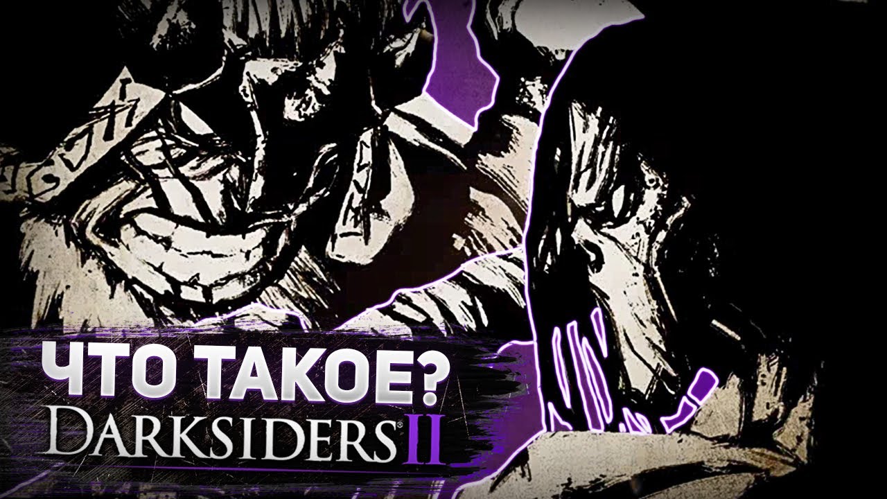 Что такое DarkSiders 2 (Финал)