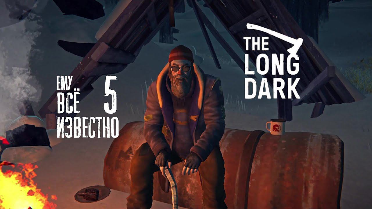 The Long Dark [СТРАННЫЙ ТИП!!!] #5