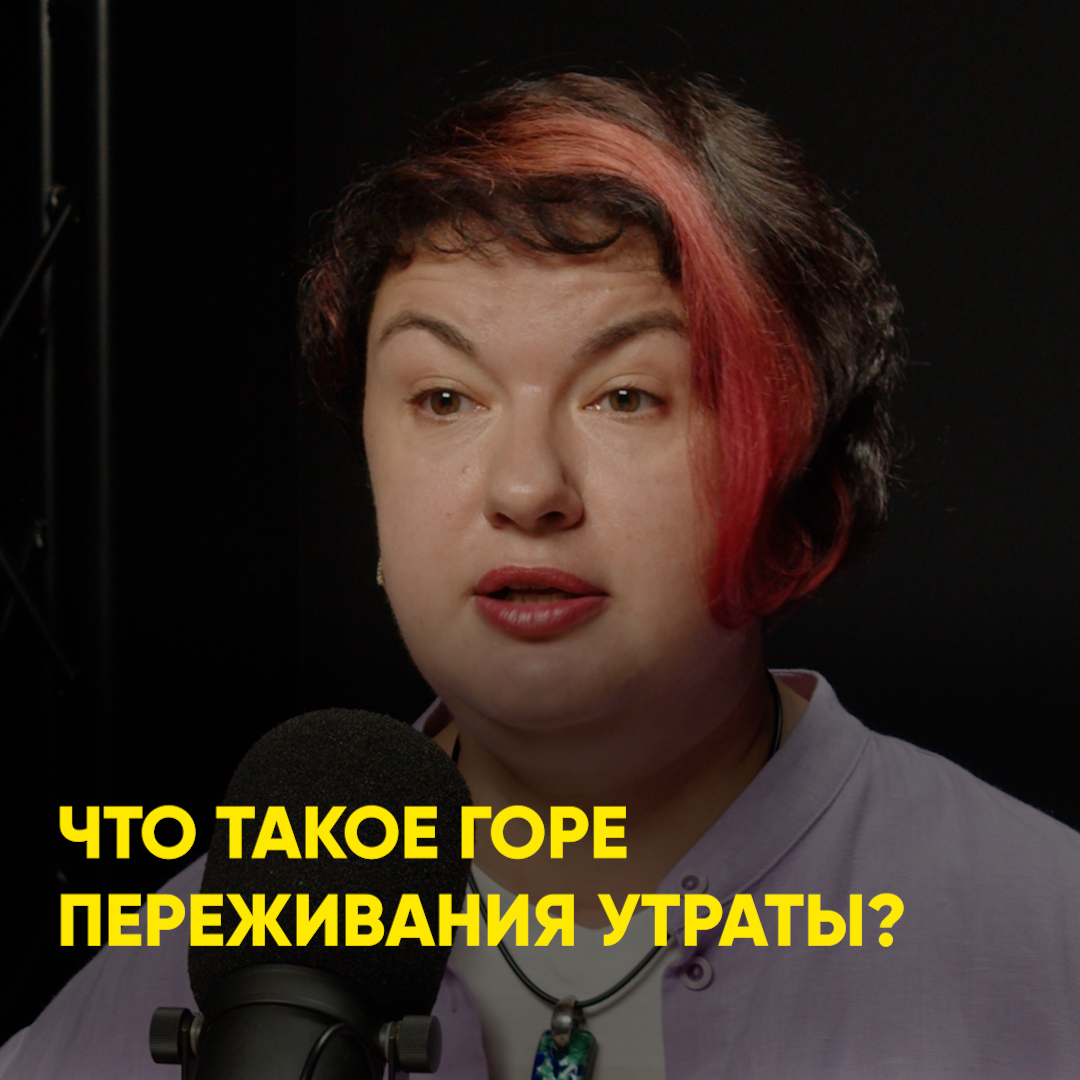 Что такое горе переживания утраты
