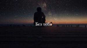 Без тебя.mp4