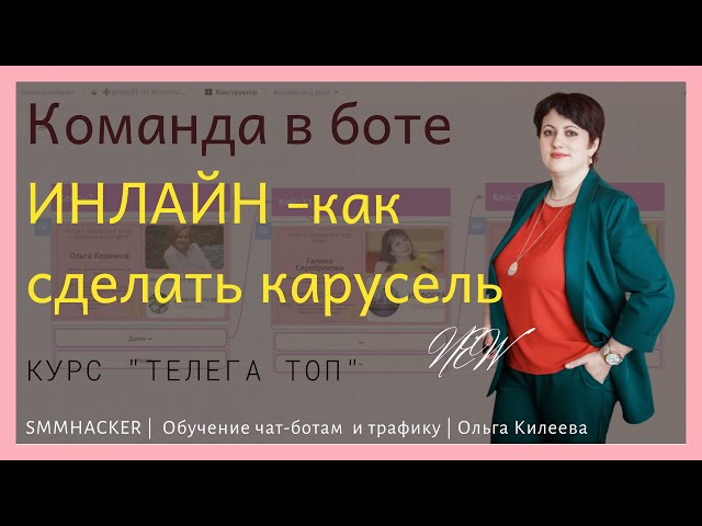 Школа SMMHACKER | Курс Телега Топ | Урок Инлайн-команда в боте. Как создать карусель