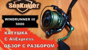 SeaKnight WINDRUNNER III 5000 Катушка с AliExpress. Обзор с разбором.