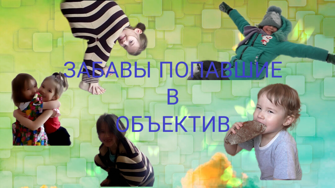 Забавы попавшие в объектив