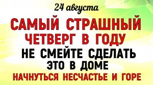 24 августа День Евпатия. Что нельзя делать 24 августа. Народные традиции и приметы