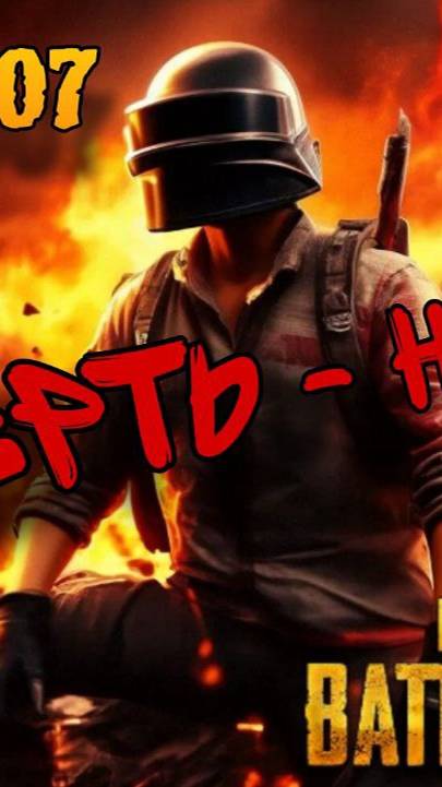 Битва до последней капли крови: PUBG на грани!  #gamer #minelive #videogame #pabg #pabgfunnyvideo