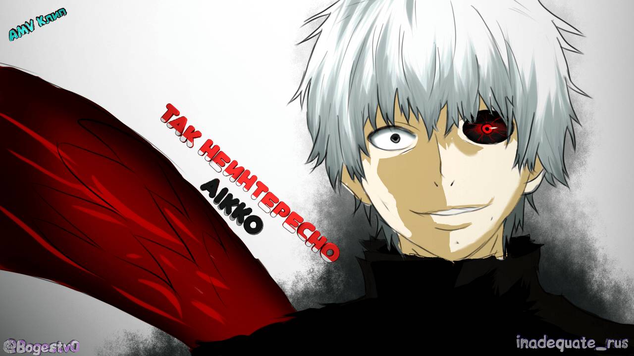 「AMV」Так неинтересно - aikko / Tokyo Ghoul